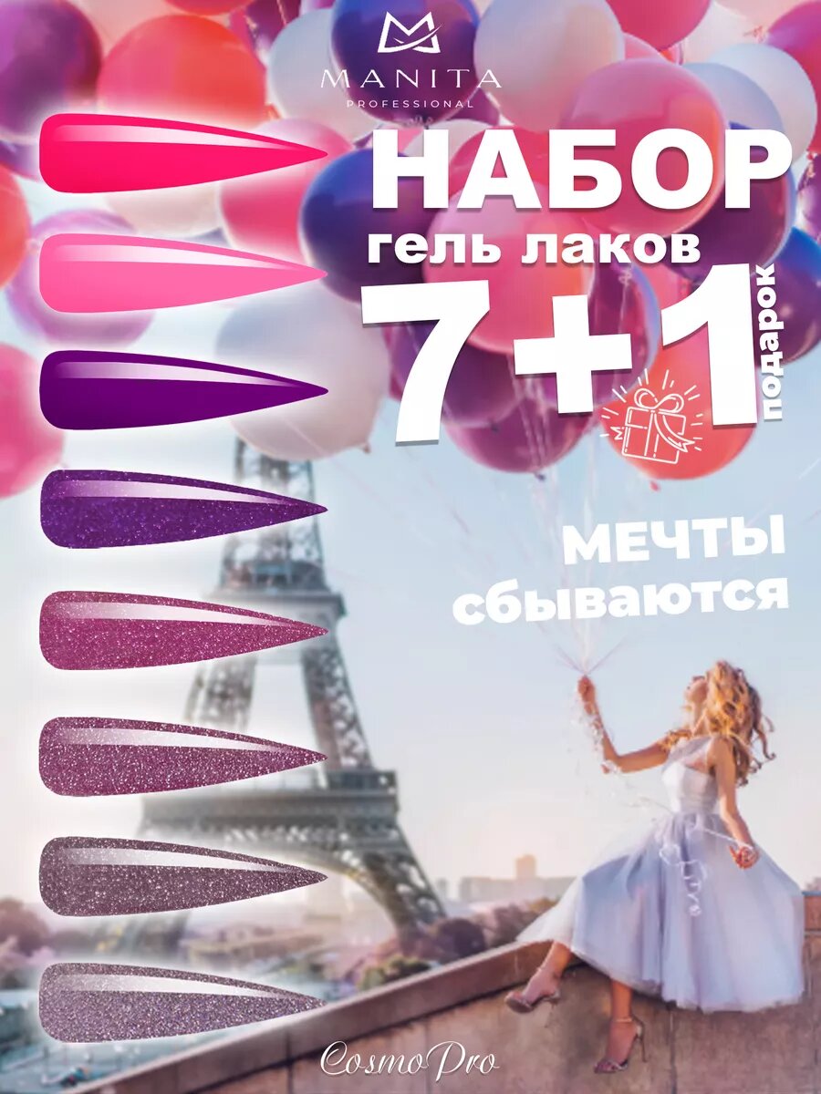 Набор гель-лаков Manita Professional "Мечты Сбываются", 7 цветов+1 в подарок, неоновые, самовыравнивающиеся