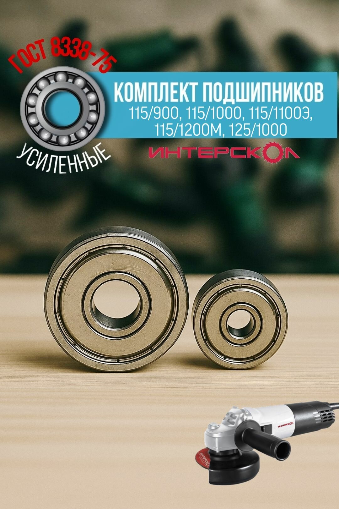 Комплект подшипников на якорь УШМ болгарки Интерскол 115/900, 115/1000, 115/1100Э, 115/1200М, 125/1000, 125/1200М, 125/1400Э (6000zz / 608zz)