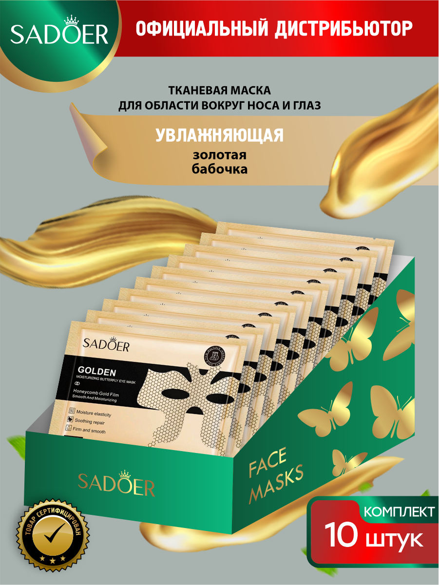 Увлажняющая тканевая маска для области вокруг носа и глаз Sadoer золотая бабочка 15гр х10шт