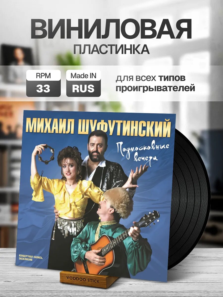 Шуфутинский Михаил Подмосковные Вечера (lp)