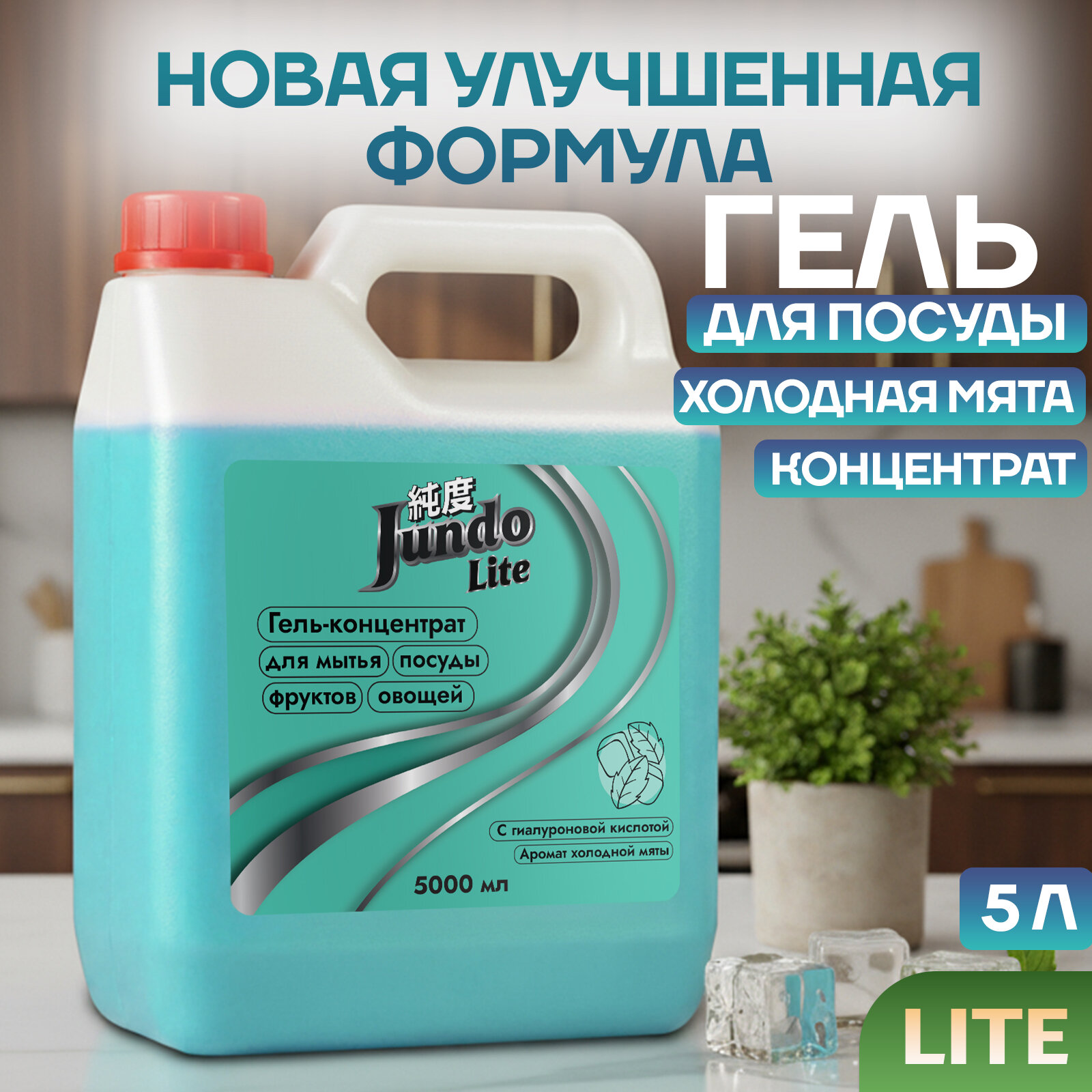 Средство для мытья посуды Jundo Холодная мята, 5 л, концентрированный гель