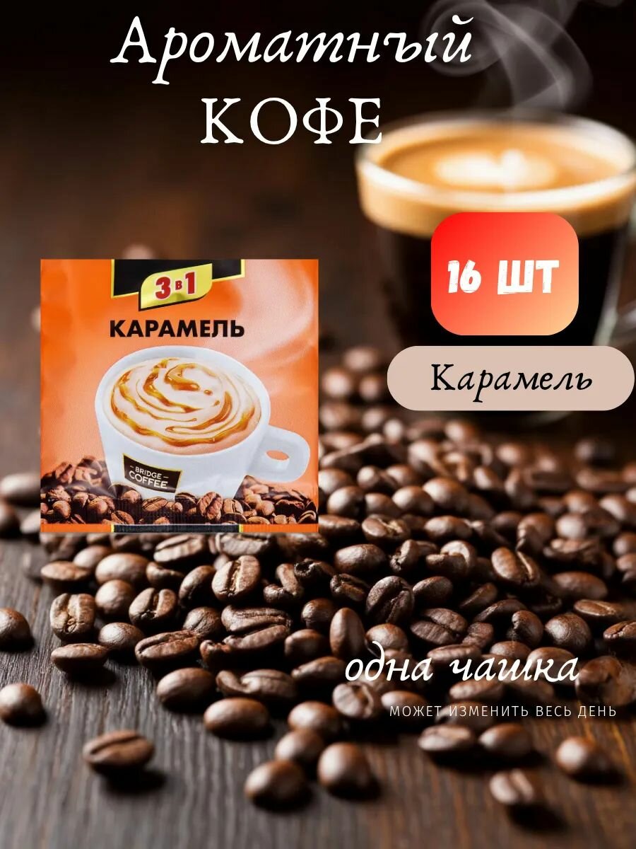 Кофейный напиток KDV Bridge Coffee "Карамель", растворимый, 3в1, 16 штук