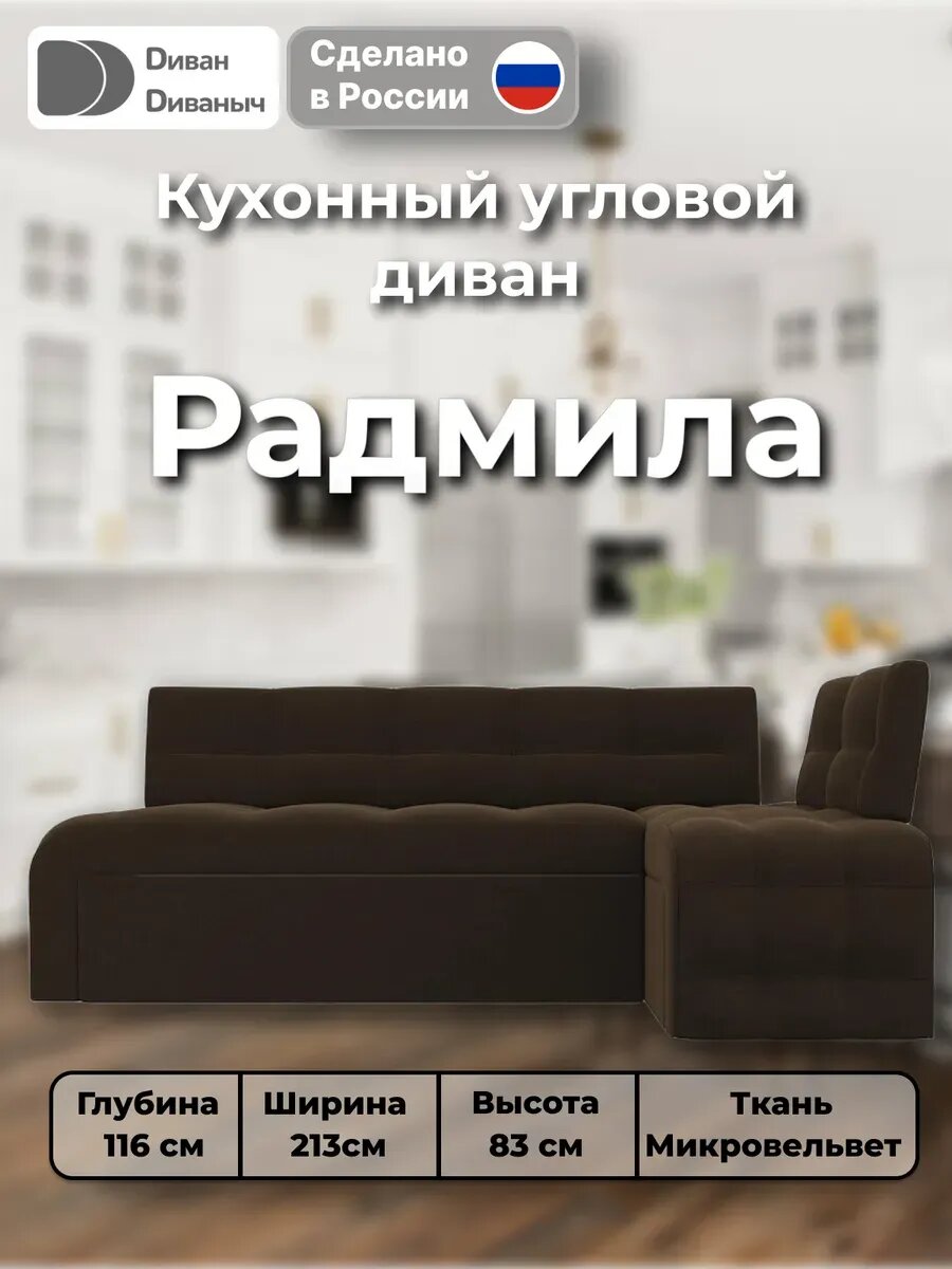 Диван кухонный угловой Радмила 213x116x83 см, со спальным местом 99х200 см, угол справа, микровельвет