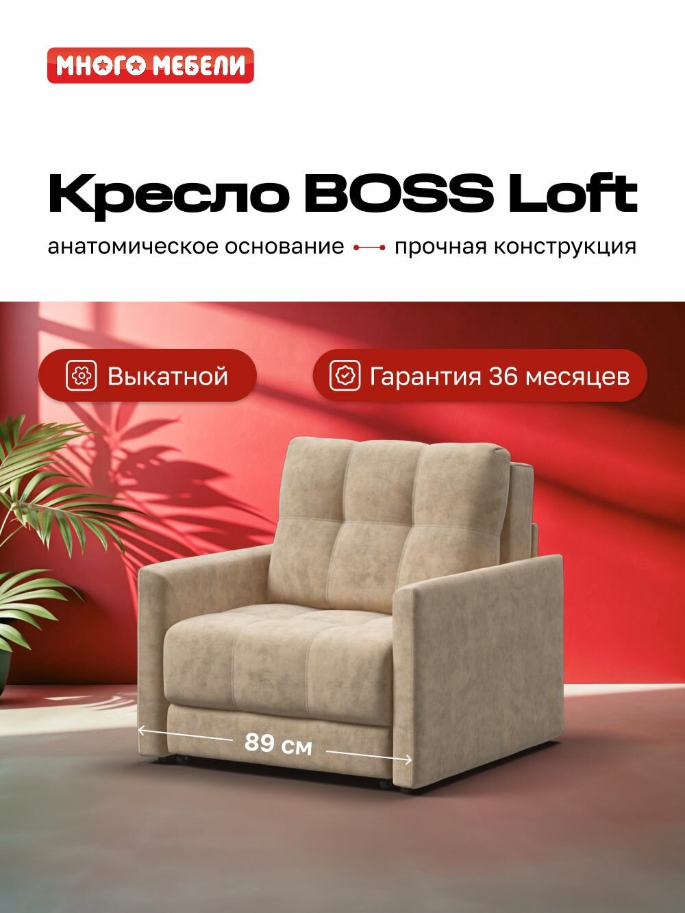 Кресло-кровать BOSS LOFT велюр Royal шампань, выкатной механизм, 89x113x94 см