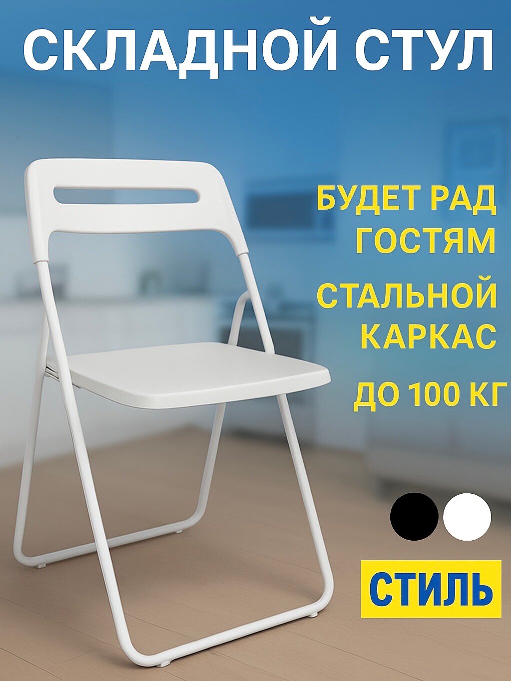 Стул складной, раскладной со спинкой для кухни, офиса, дачи, белый, 1 шт.