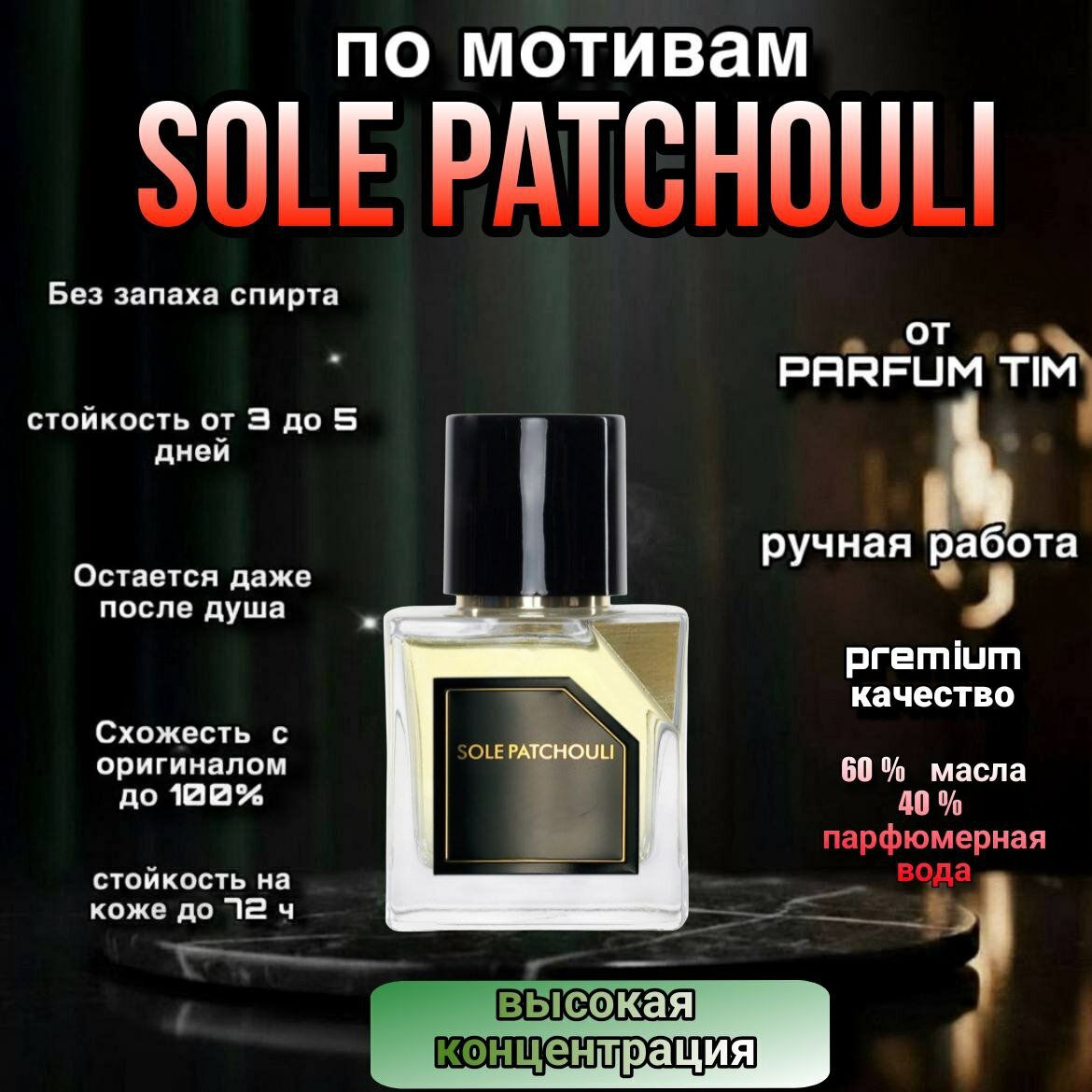Масляные духи Вертус соле пачули по мотивам Vertus Sole Patchouli 20мл (спрей) стойкие и шлейфовые от PARFUM_TIM