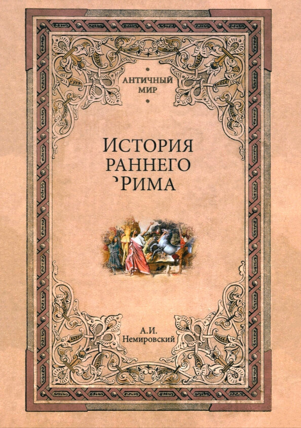 История раннего Рима