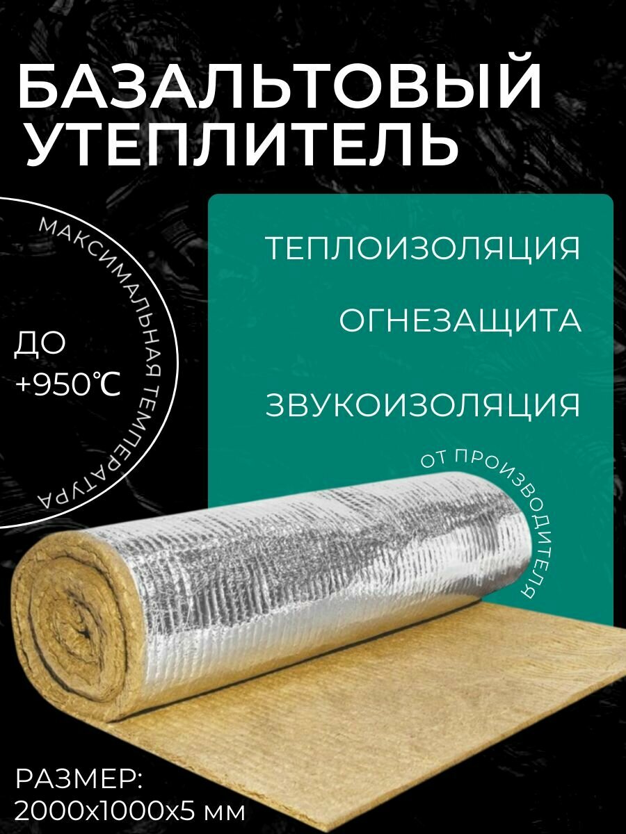 Утеплитель фольгированный / базальтовый мат (2000х1000х5 мм). Теплоизоляция и звукоизоляция для труб, бань и саун
