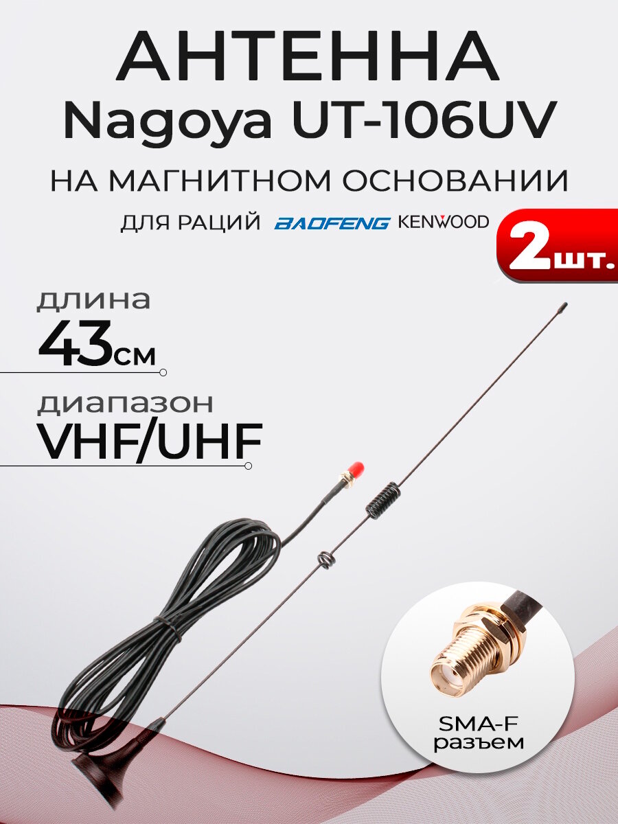 Антенна автомобильная для рации Nagoya UT-106UV, SMA-F комплект 2 шт