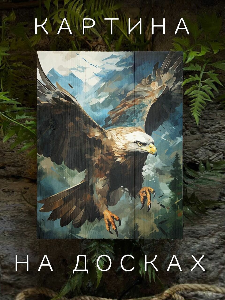 Картина на досках С изображением орла. 30х40 см