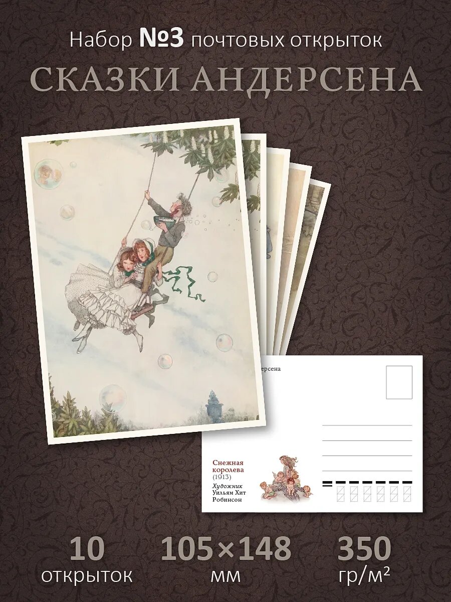 Почтовые открытки "Сказки Андерсона №3" для посткроссинга, 10 шт.