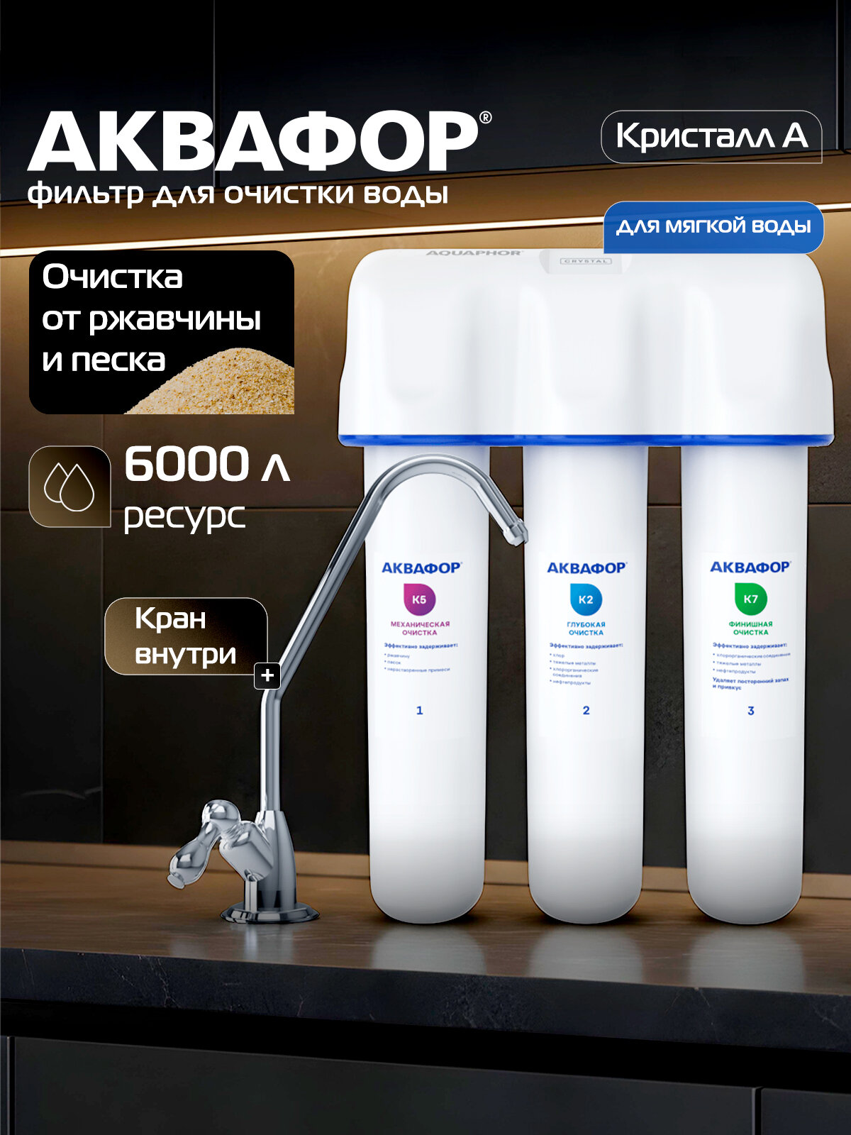 Фильтр для воды проточный под мойку Аквафор модель Кристалл А водоочиститель