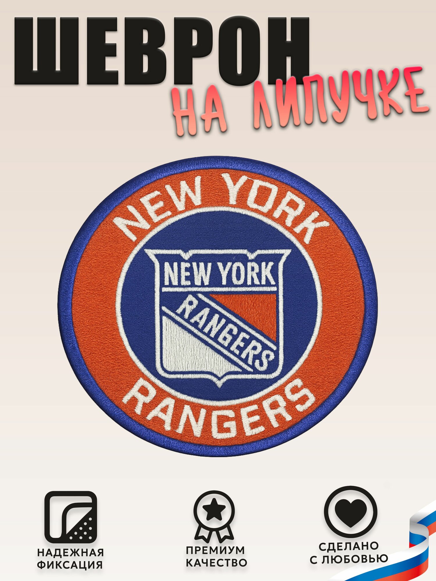 Нашивка, шеврон, патч (patch) на липучке НХЛ Нью-Йорк Рейнджерс, размер 7*7 см, 1шт.