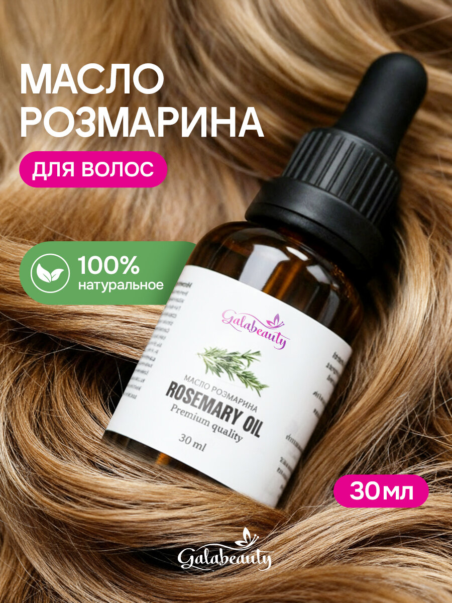 Масло розмарина Galabeauty, для волос, против выпадения, 30мл