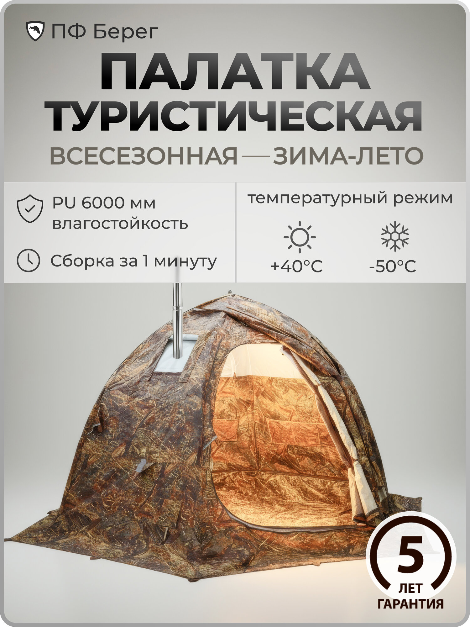 Палатка универсальная Зима-лето Берег (двухслойная)