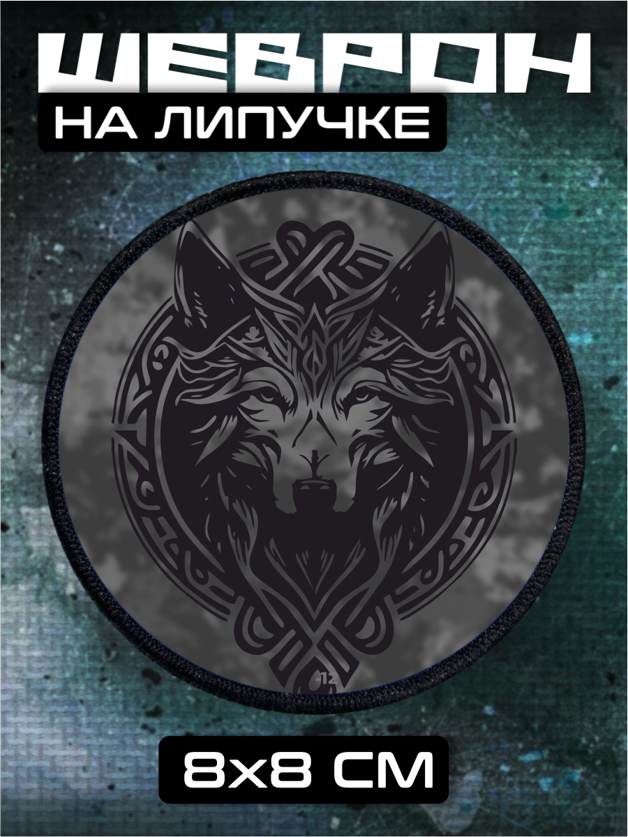 Шеврон на липучке Волк хищник