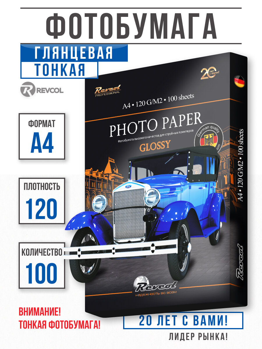 Фотобумага А4 глянцевая A4 120г 100 л.