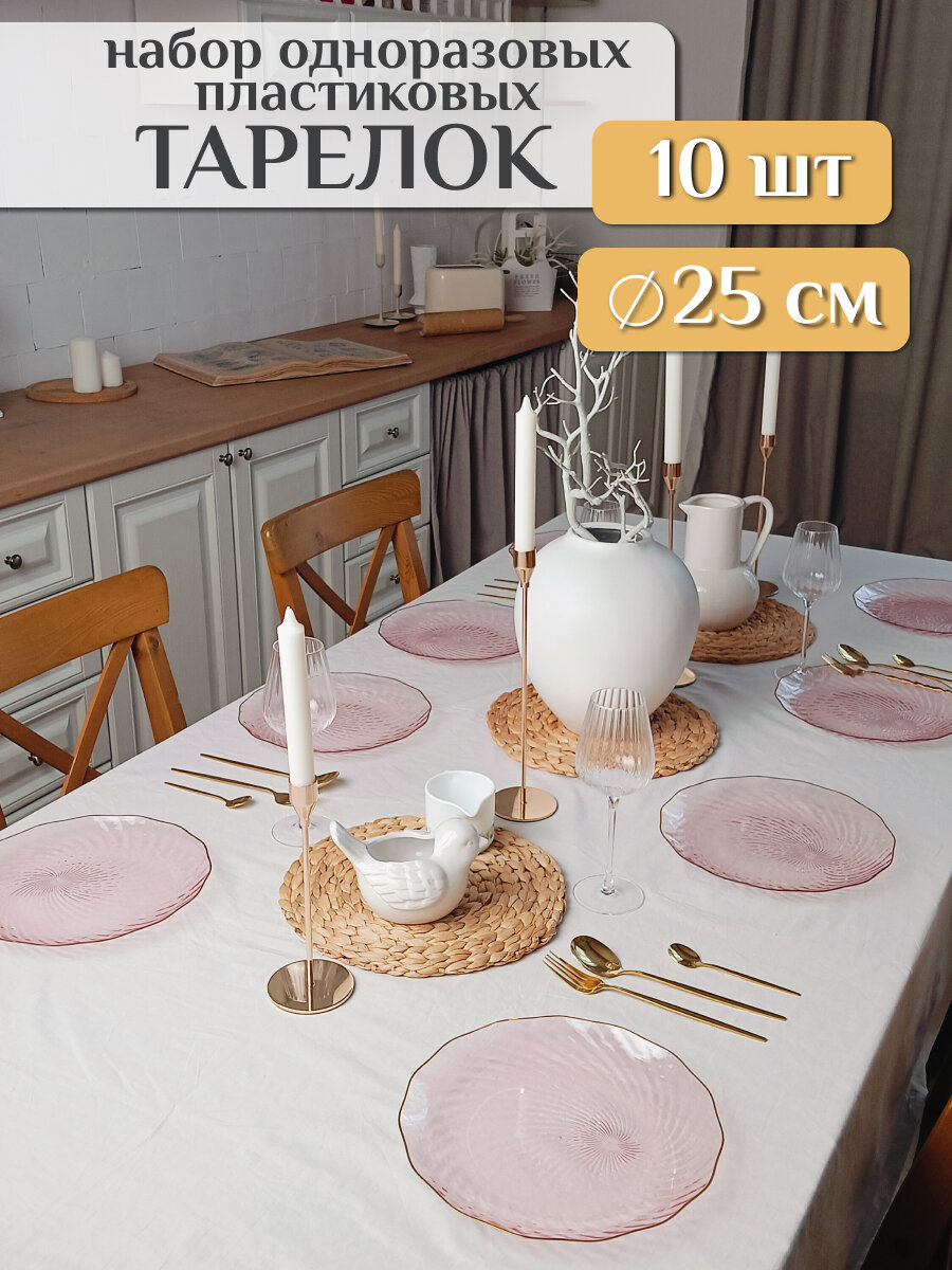 Тарелки одноразовые пластиковые розовые 25 см 10 шт для праздника посуда