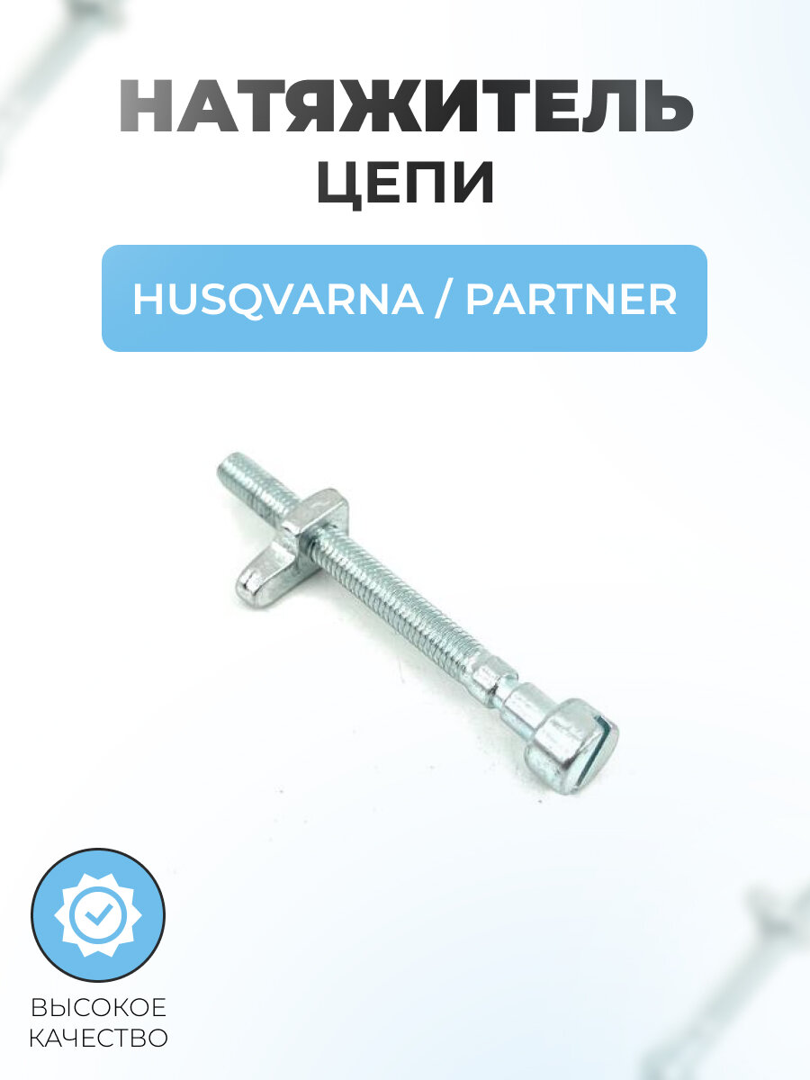 Натяжитель цепи для бензопилы HUSQVARNA137/142/236/240 - PARTNER 350/351