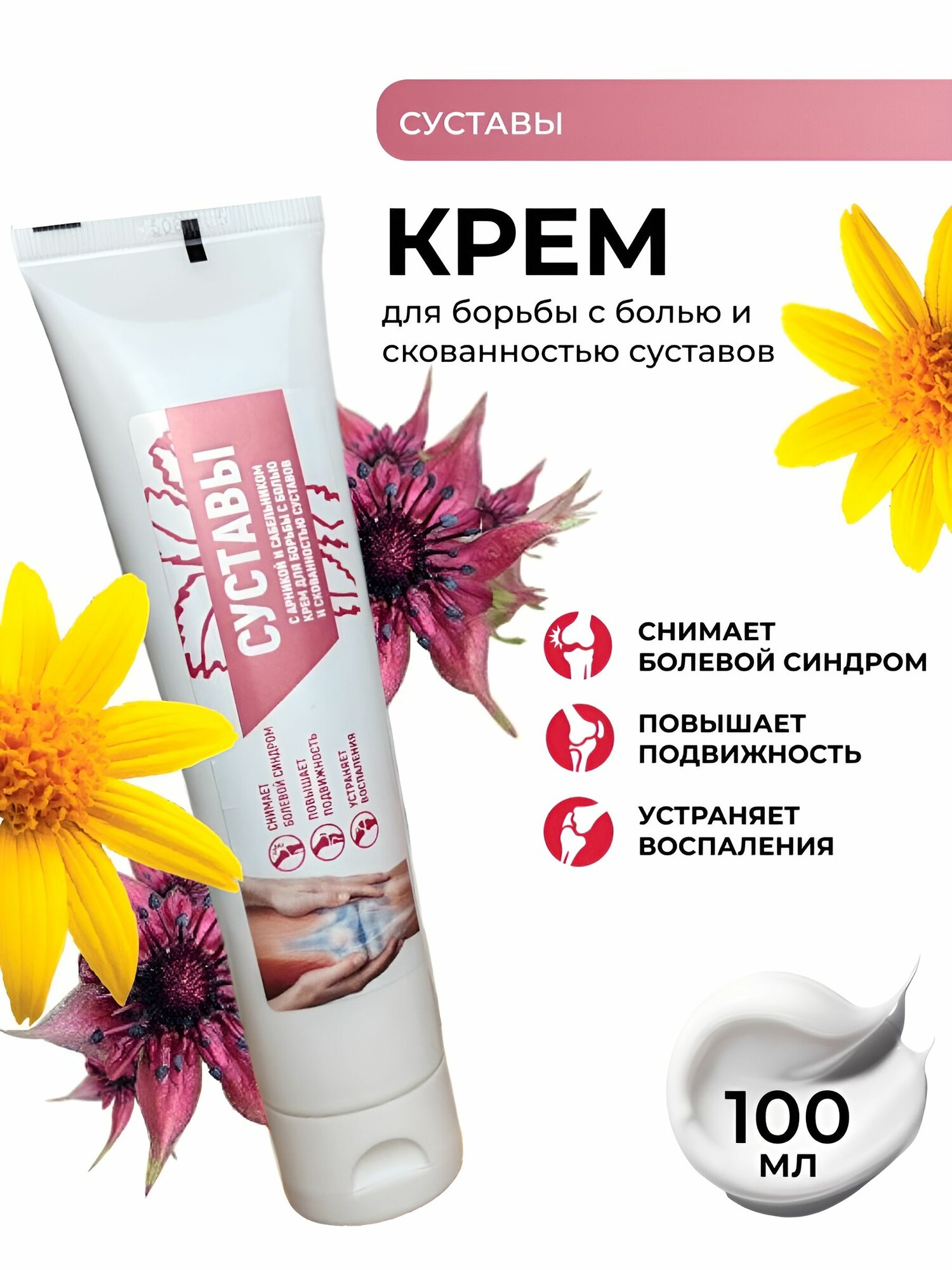 Крем Суставы, снимает боль, устраняет воспаление, с Арникой и Сабельником, Исток красоты