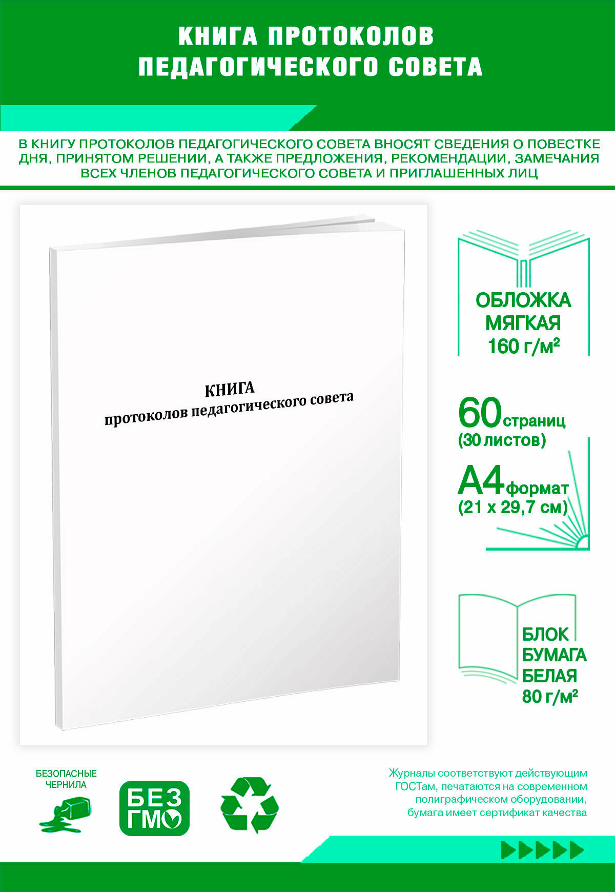 Книга протоколов педагогического совета (60 страниц)