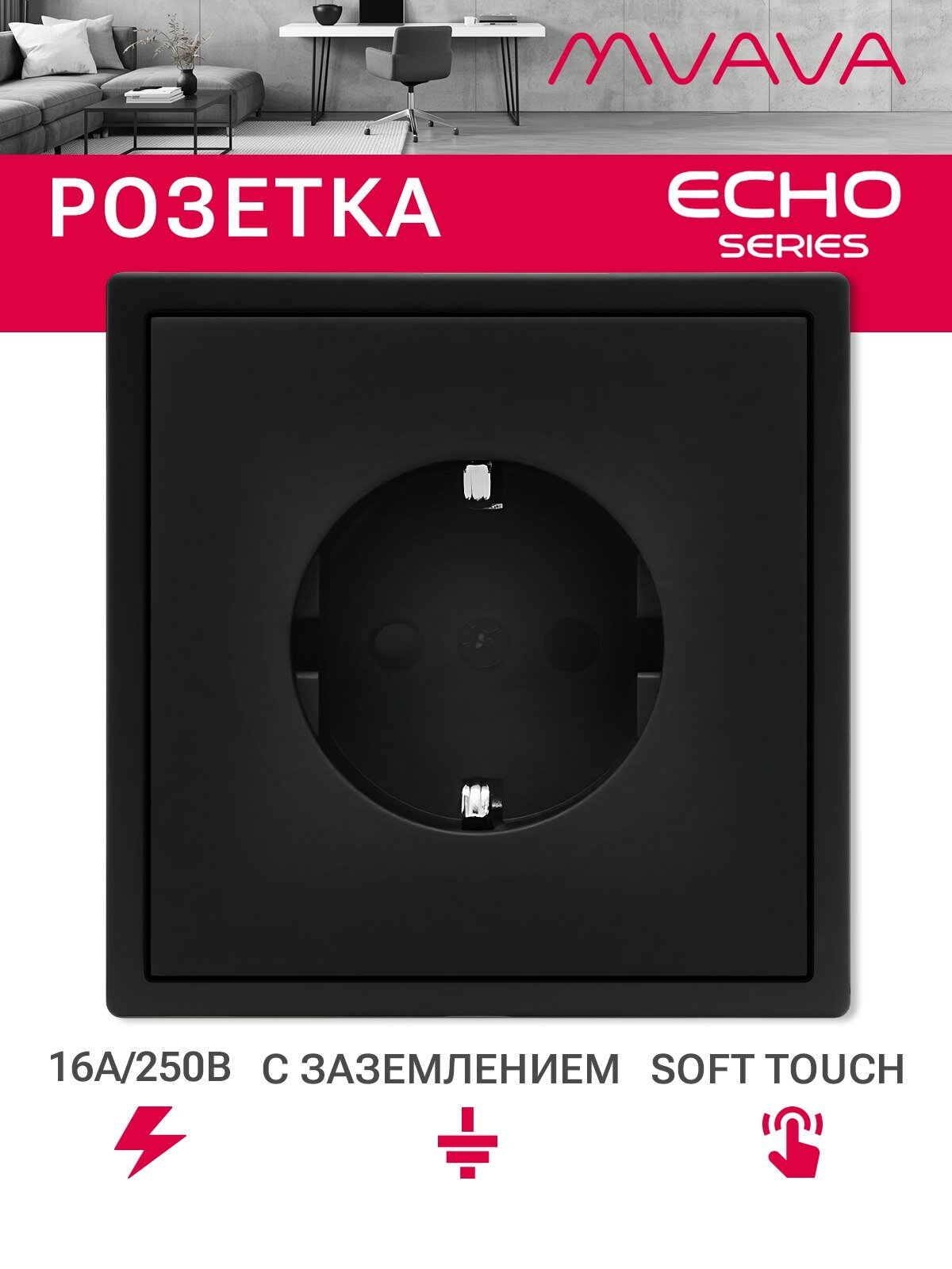 Розетка echo электрическая 1 пост 16А, рамка 81x81мм, цвет черный