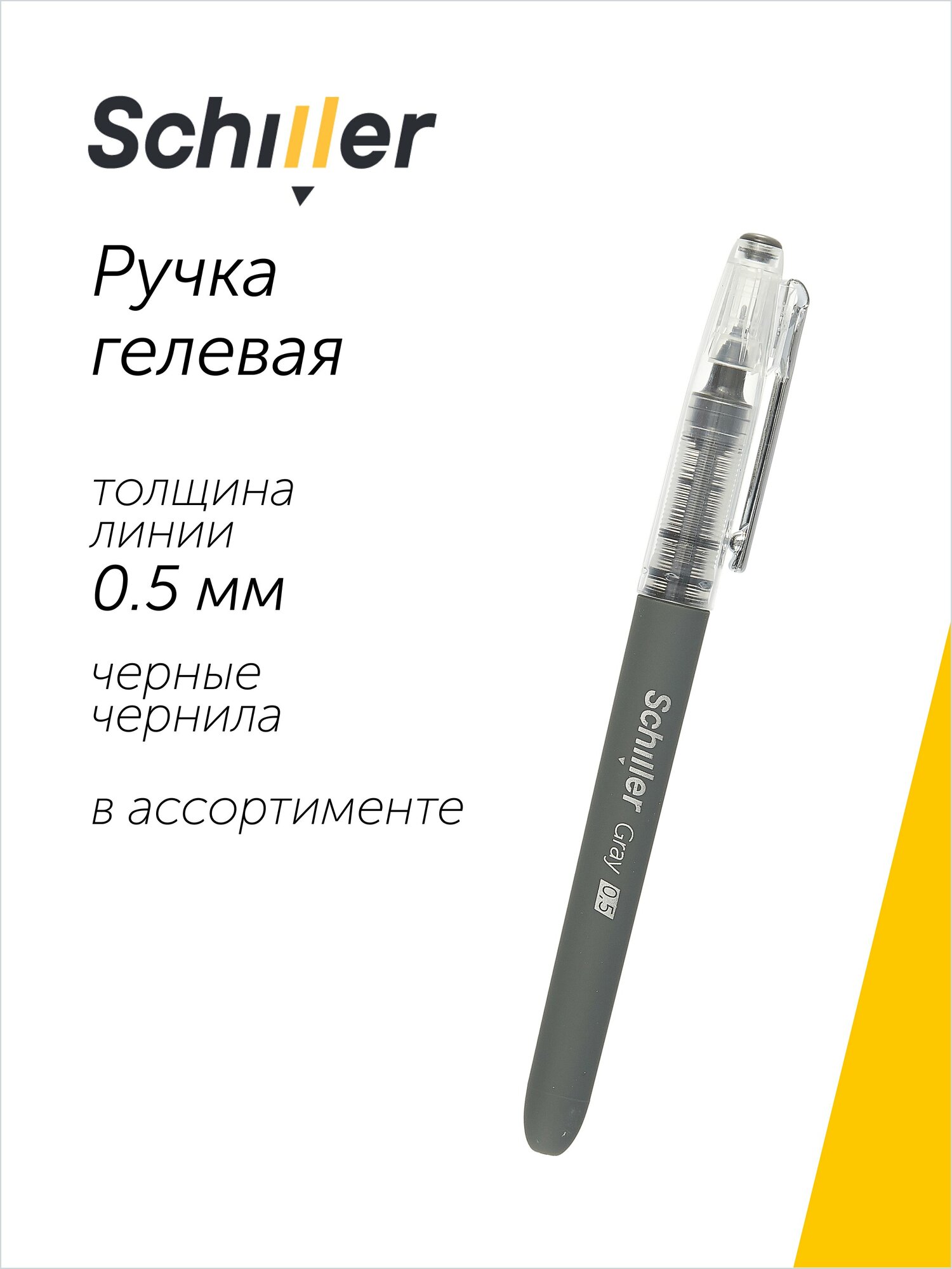 Ручка гелевая Schiller, Gray, черная 0,5 мм, в ассортименте