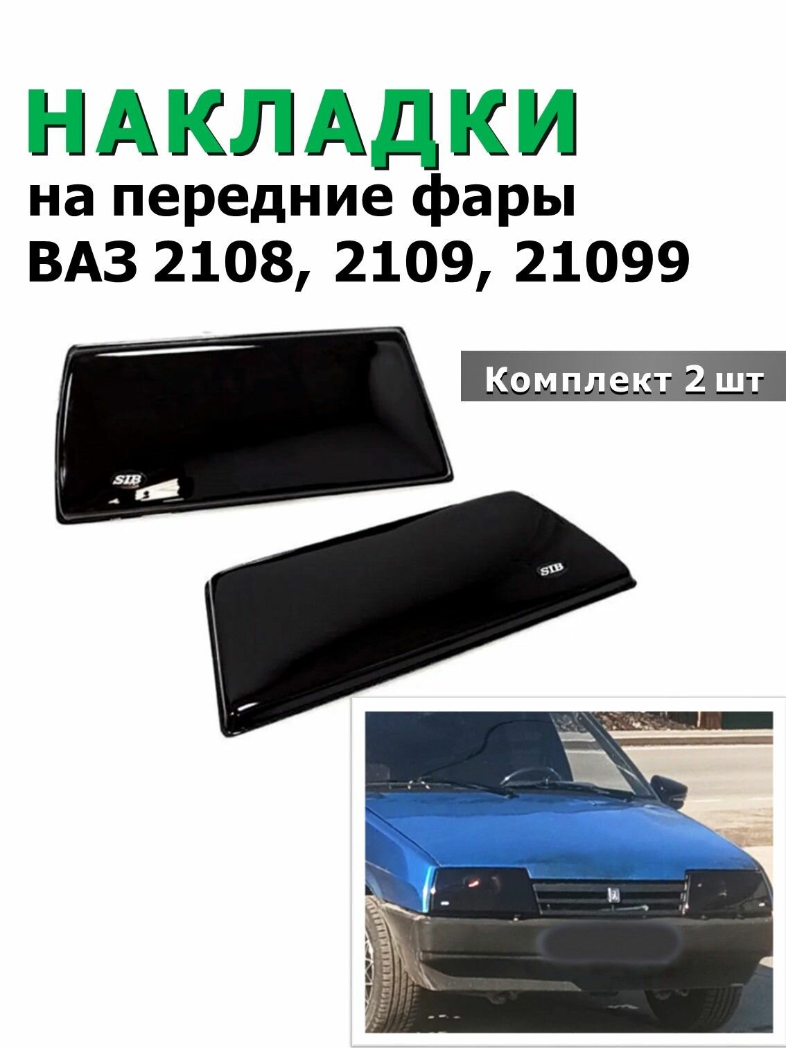 Накладки на передние фары ВАЗ 2108, 2109, 21099, комплект