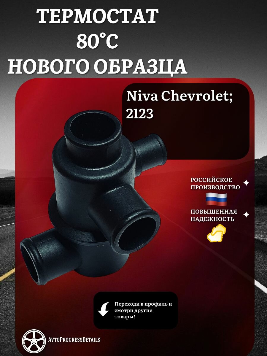 Термостат для ВАЗ 2123; Niva Chevrolet (80-градусов) нового/образца