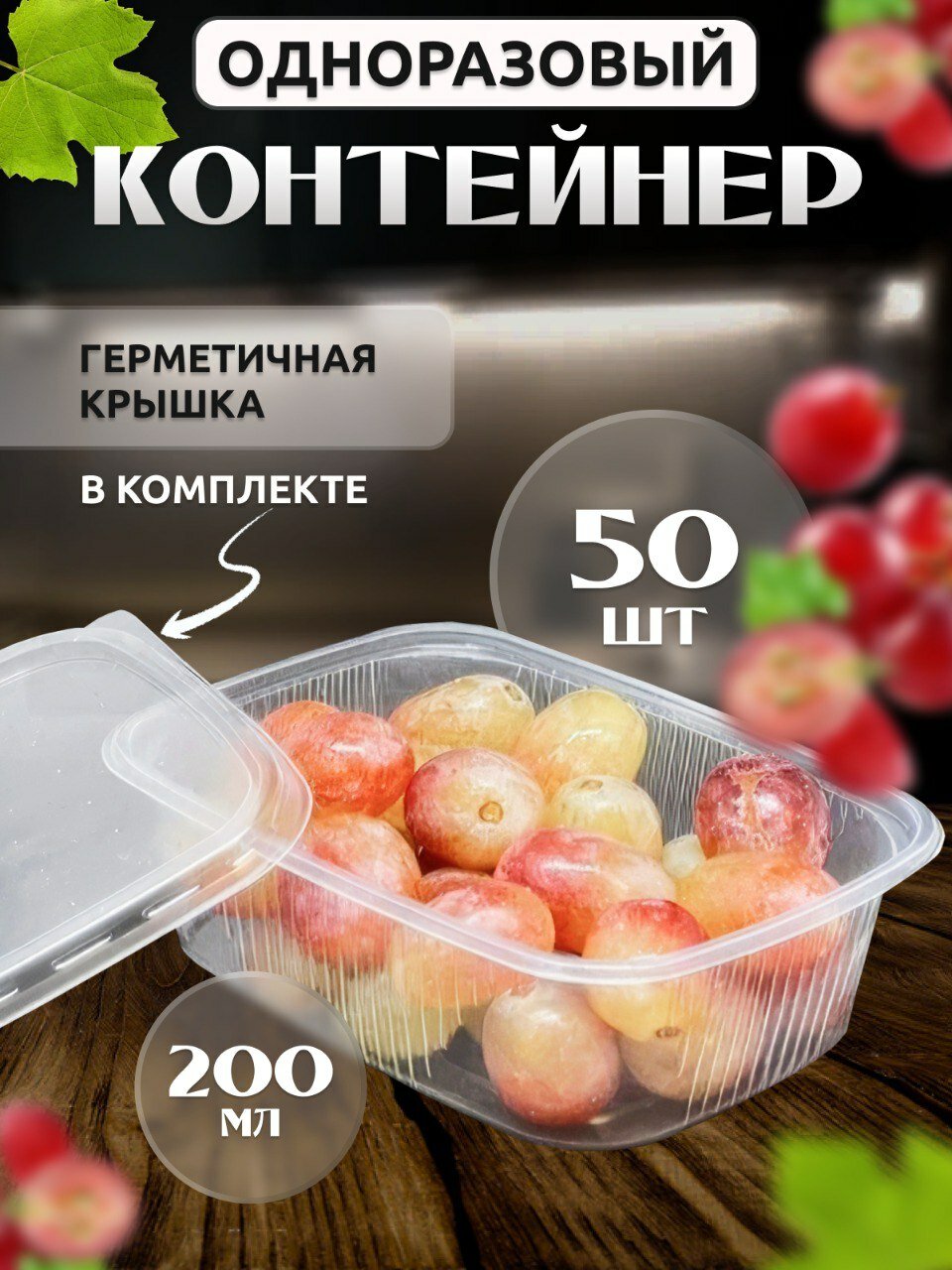 Контейнер для сметаны, для орехов, для сухофруктов, для творога, для салатов, для готовых блюд с крышкой 200 мл 50 шт