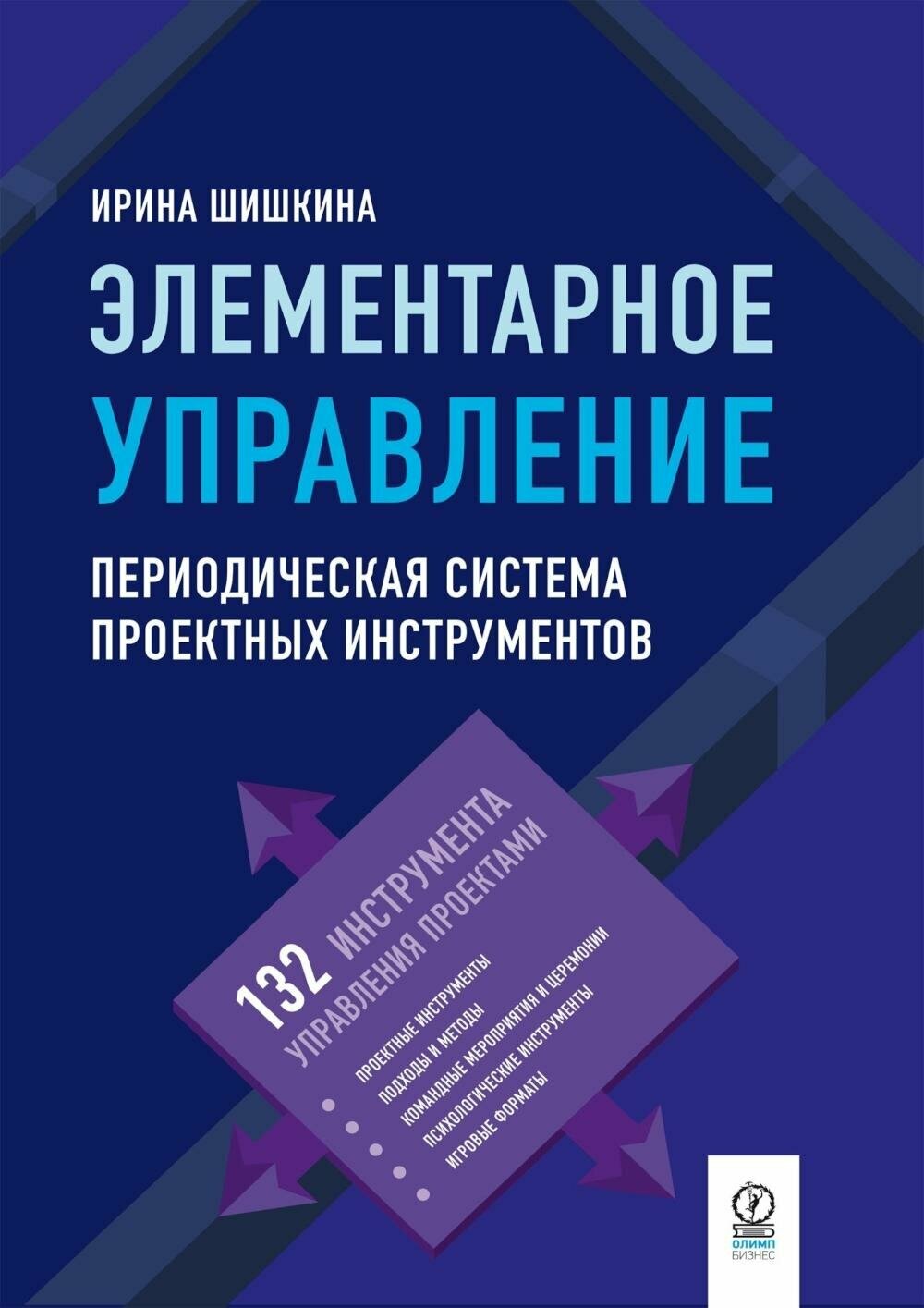 Элементарное управление. Периодическая система проектных инструментов. Шишкина И. С. Олимп-Бизнес