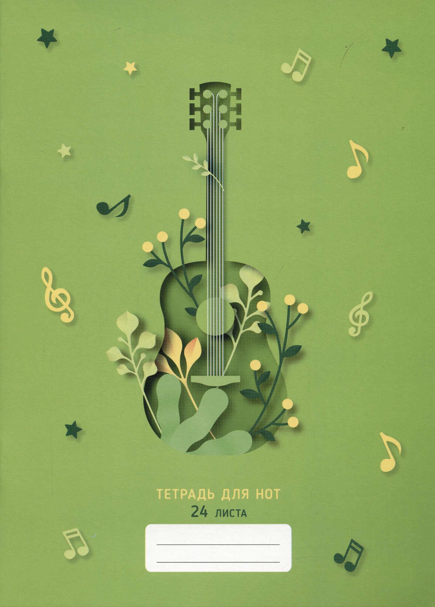 Тетрадь для нот Listoff, "Свежая мелодия", А4, 24 листа