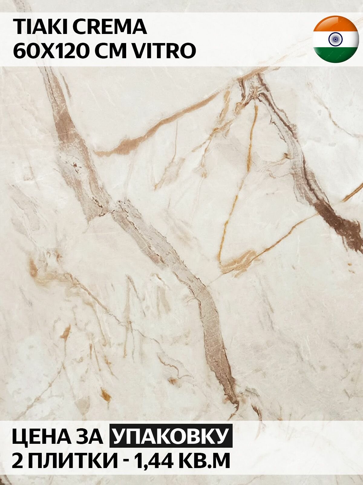 Керамогранит Belleza Tiaki Crema, матовый Vitro, под мрамор, 60х120 см, цена за упаковку 2 плитки