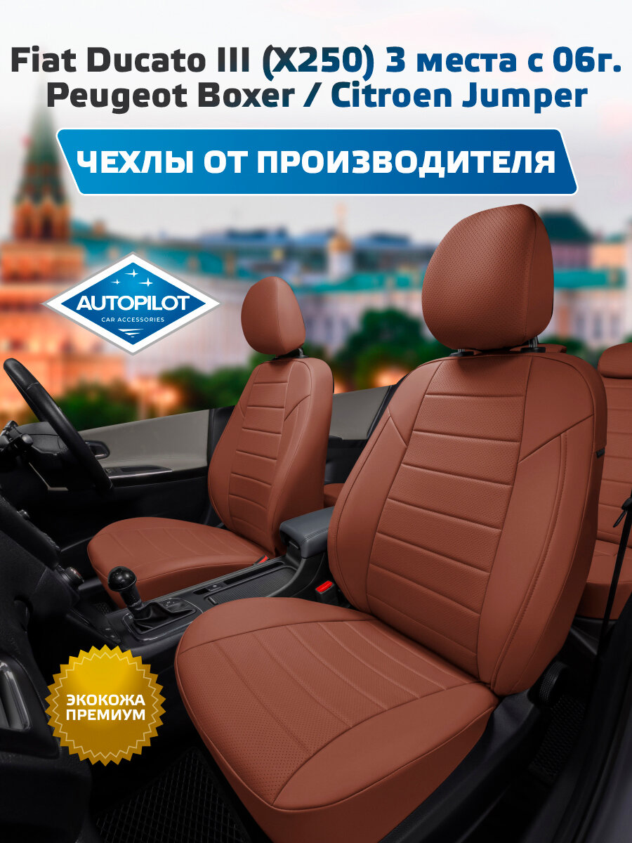 Комплект авточехлов "Автопилот" Fiat Ducato III (Х250) 3 места с 06г. / Peugeot BOXER / Citroen Jumper / Экокожа (Коричневый + Коричневый)
