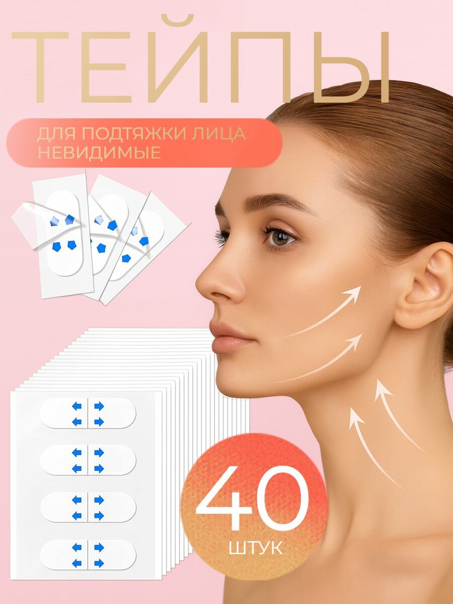 Тейпы для лица и глаз от морщин прозрачные 40 шт