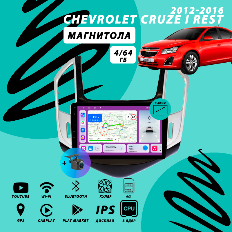 Магнитола Chevrolet Cruze (2012-2016) 4Гб+64Гб Sim/Android/Carplay/8 ядер/Wi-Fi/Bluetooth/кулер