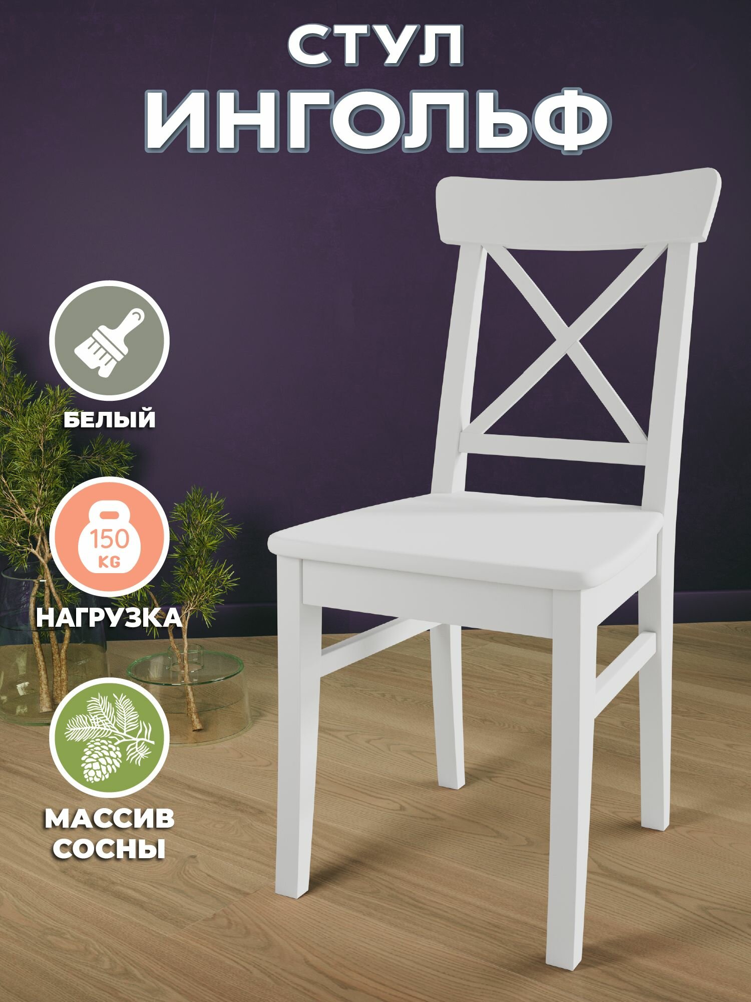 СтолБери Стул деревянный Ингольф (1шт.), массив сосны, белый