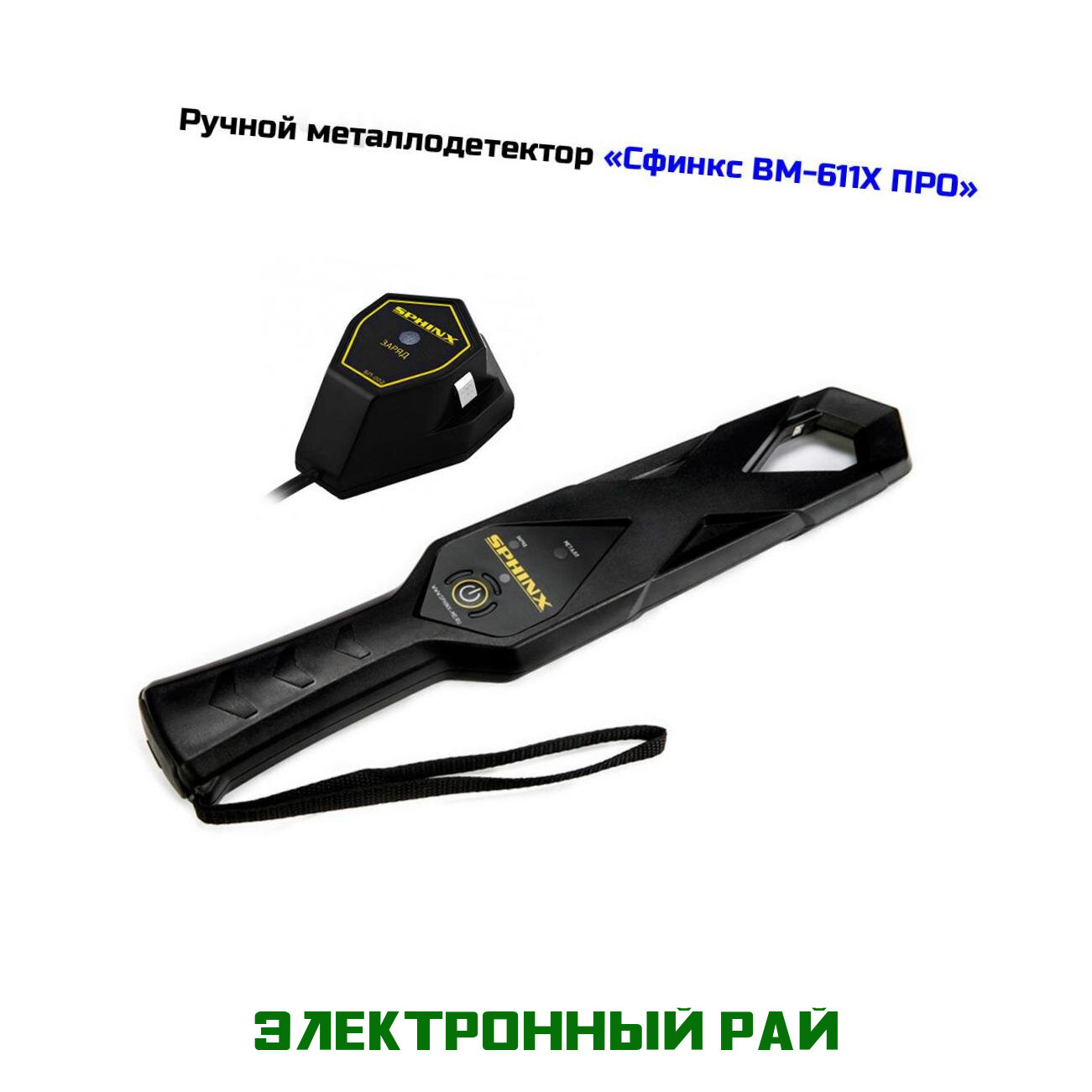 Ручной досмотровый металлодетектор Сфинкс ВМ-611-X (про) - металлодетектор ручной для охраны. Полная автоматическая настройка. Звуковая и световая инд