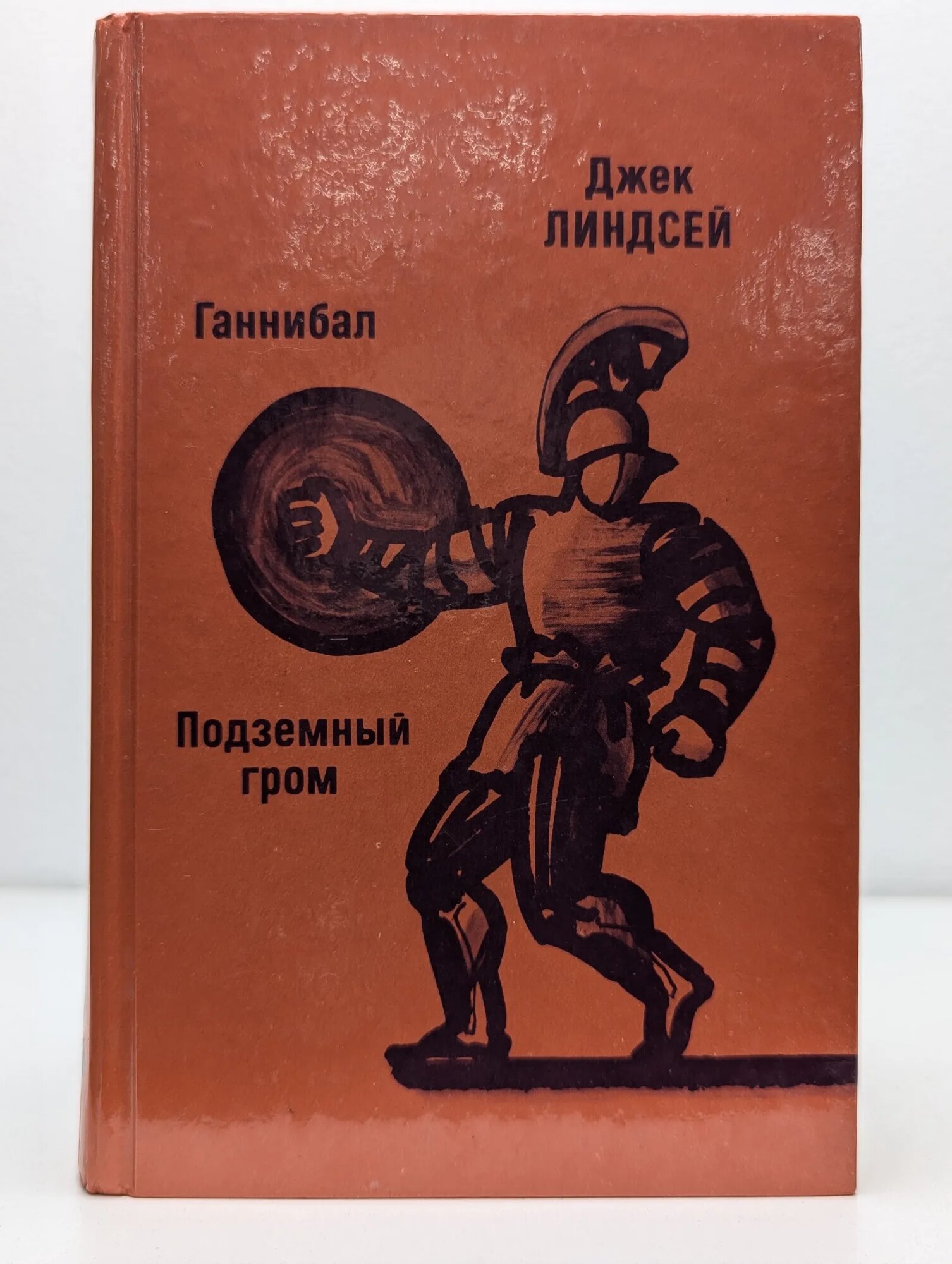 Ганнибал. Подземный гром Линдсей Джек 1989