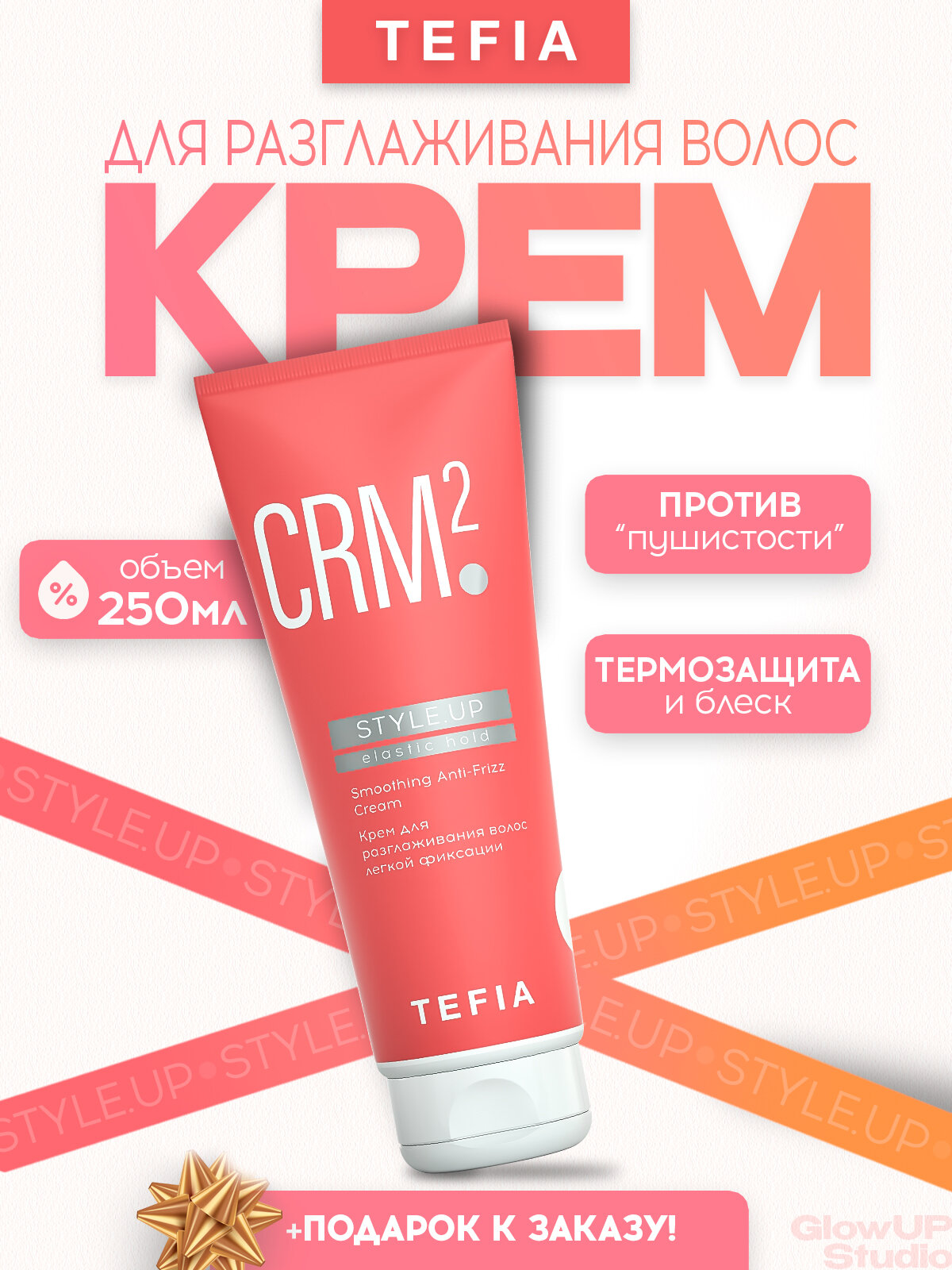 TEFIA Крем для разглаживания волос легкой фиксации с маслом персика STYLE.UP, 250 мл