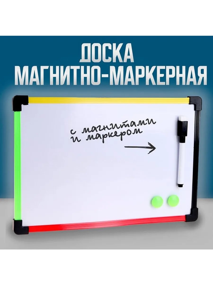 Доска магнитно-маркерная с магнитами и маркером «Цветная» 1