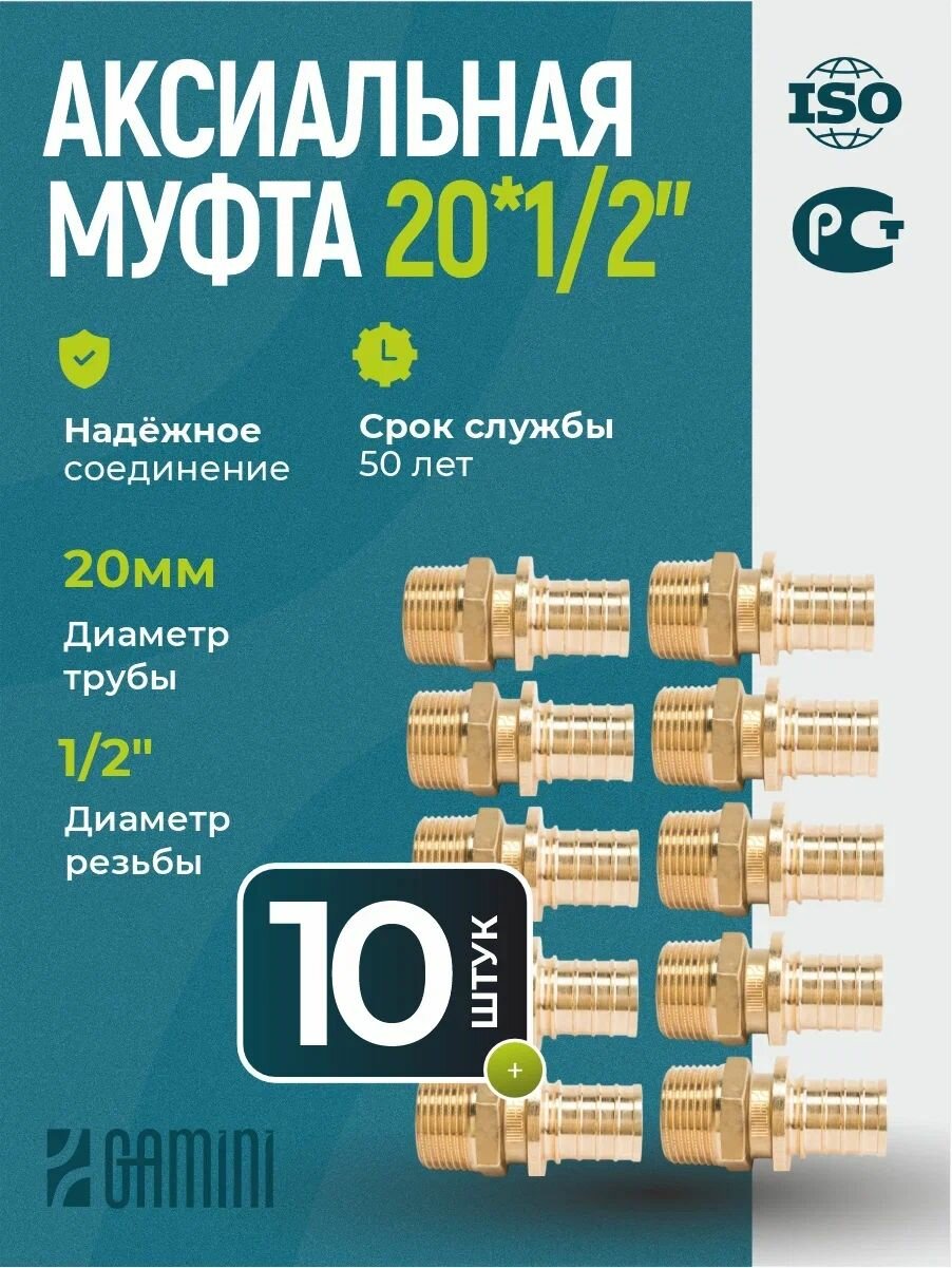 Аксиальная муфта 20*1/2 наружная резьба 10 шт