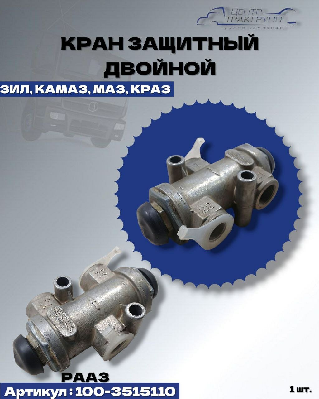 Клапан защитный двойной