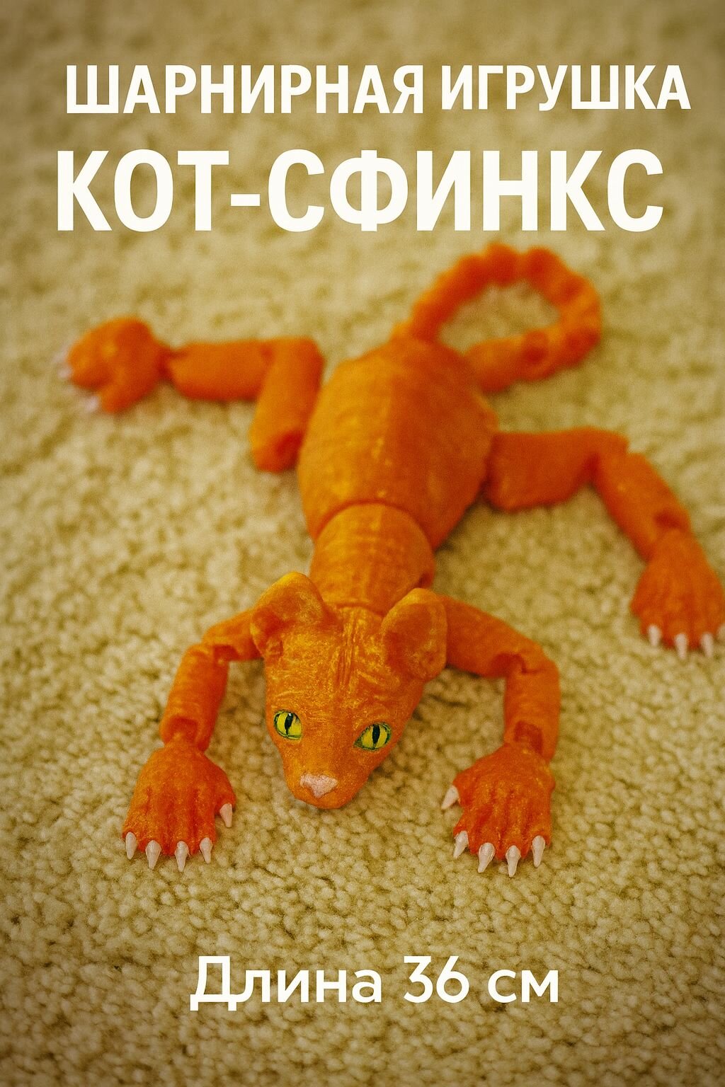 Шарнирная игрушка Кот-сфинкс (3D печать)