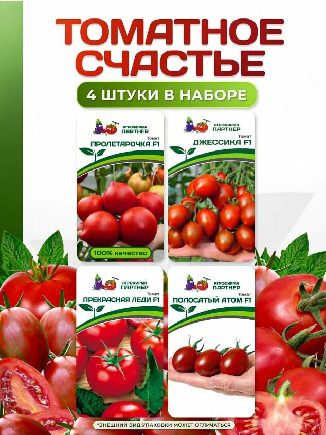 Семена набор: Томатное счастье - Джессика, Полосатый атом, Прекрасная Леди, Пролетарочка