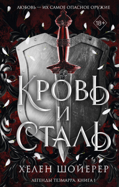 Кровь и сталь [Цифровая книга]