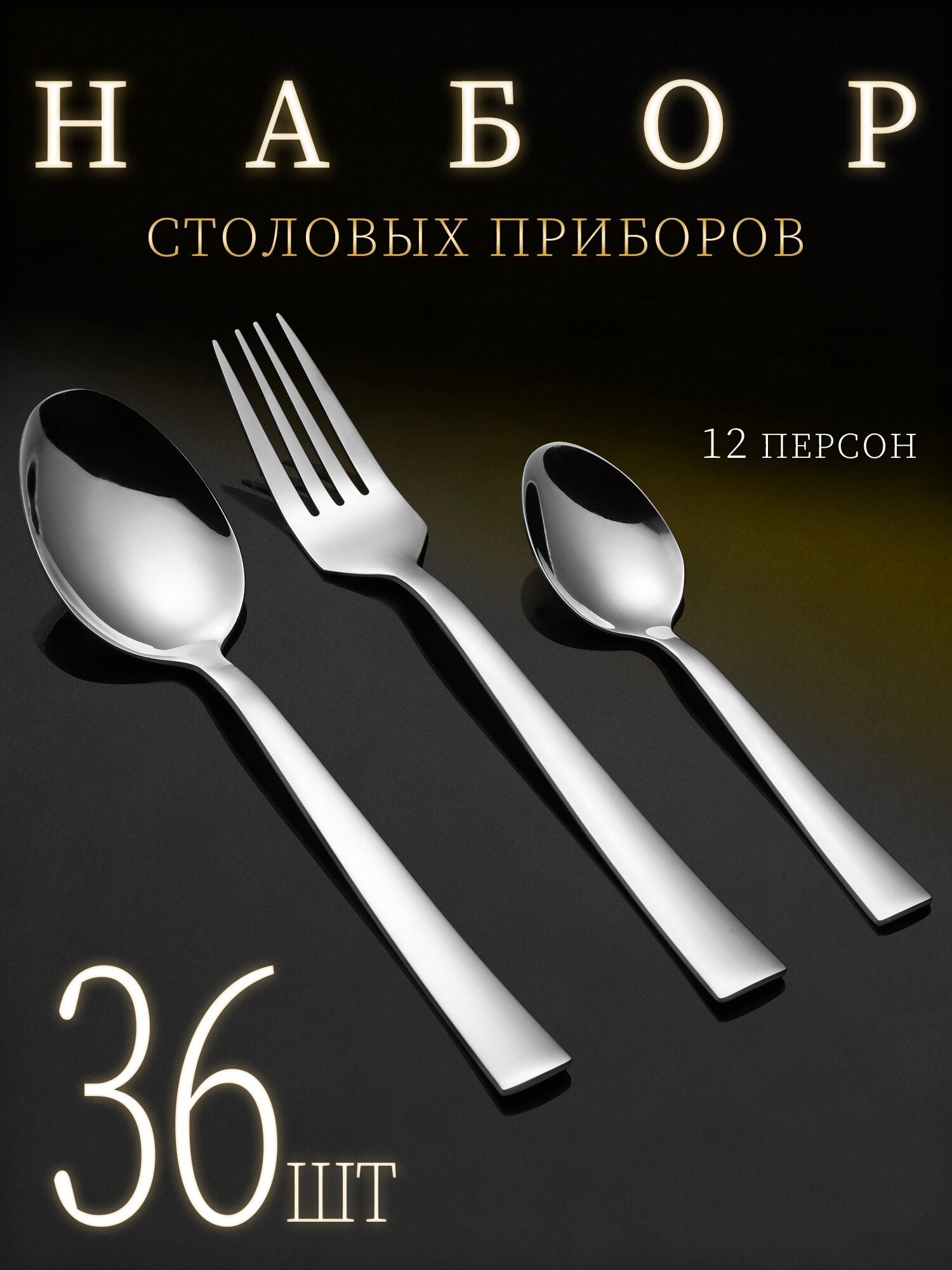 Набор столовых приборов на 12 персон, 36 предмета