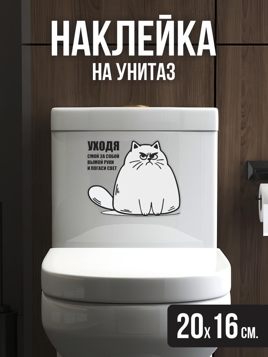Наклейка на унитаз Кот прикол