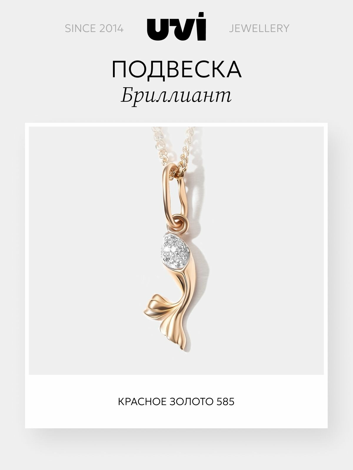 Подвеска, красное золото, 585 проба, родирование, бриллиант