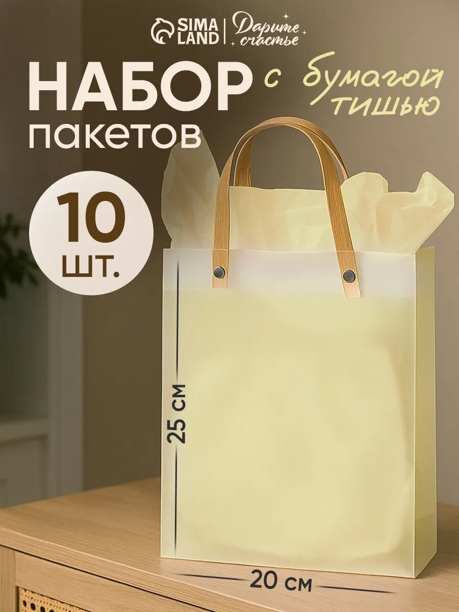 Набор подарочных пакетов с бежевой бумагой тишью, 10 шт, 20 × 8 × 25 см